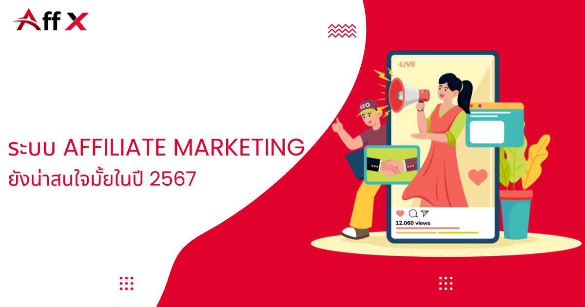 Program Affiliate แพลตฟอร์มตัวช่วยติดตามผลการขายแบบเรียลไทม์ ระบบจัดการ ...